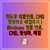 윈도우 정품인증 Cmd 명령어로 해결하기 Windows 정품 인증 Cmd 활성화 해결 네이버 블로그
